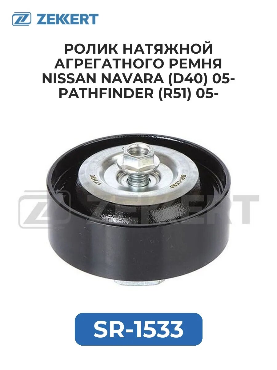 Ролик натяж. агрегат. ремня Nissan Navara (D40) 05- Pathf.