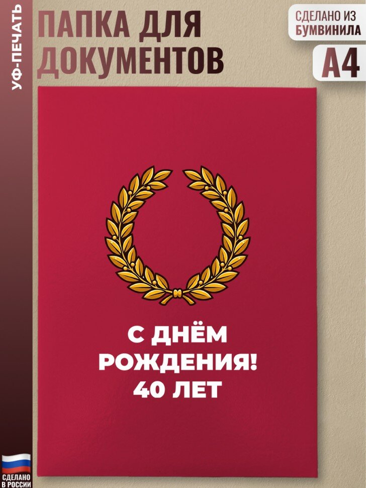 Адресная папка "С днём рождения! 40 лет" красная