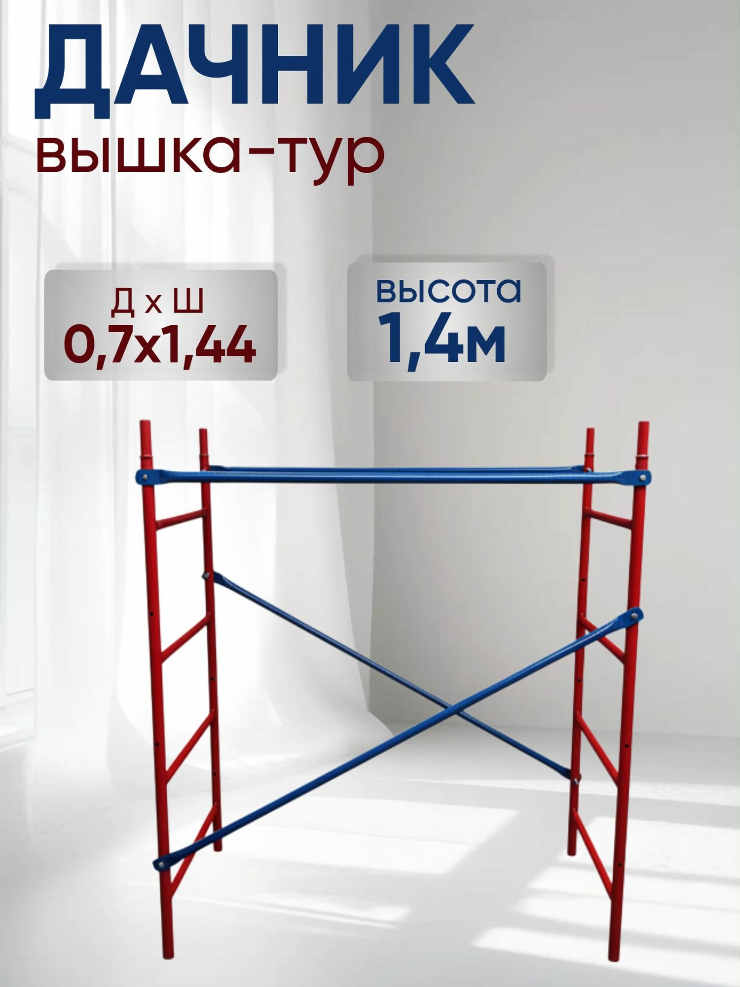 Вышка-тура строительная Дачник XL. Секция.