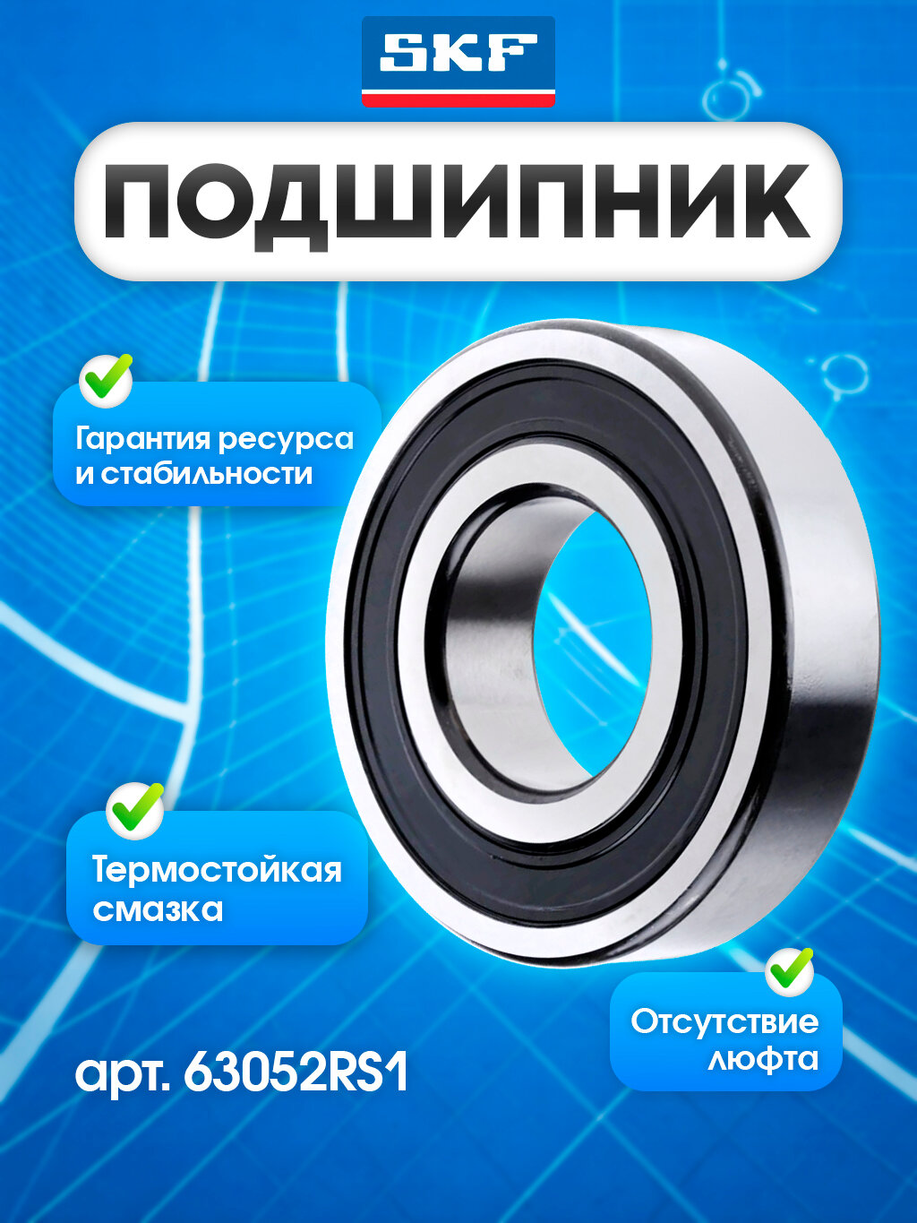 Подшипник SKF 63052rs1