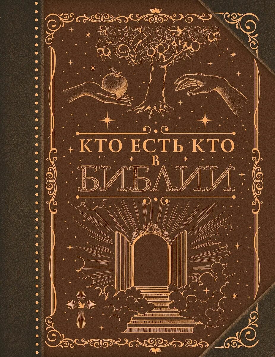 Научно-популярное издание АСТ Кто есть кто в Библии, 2024 г