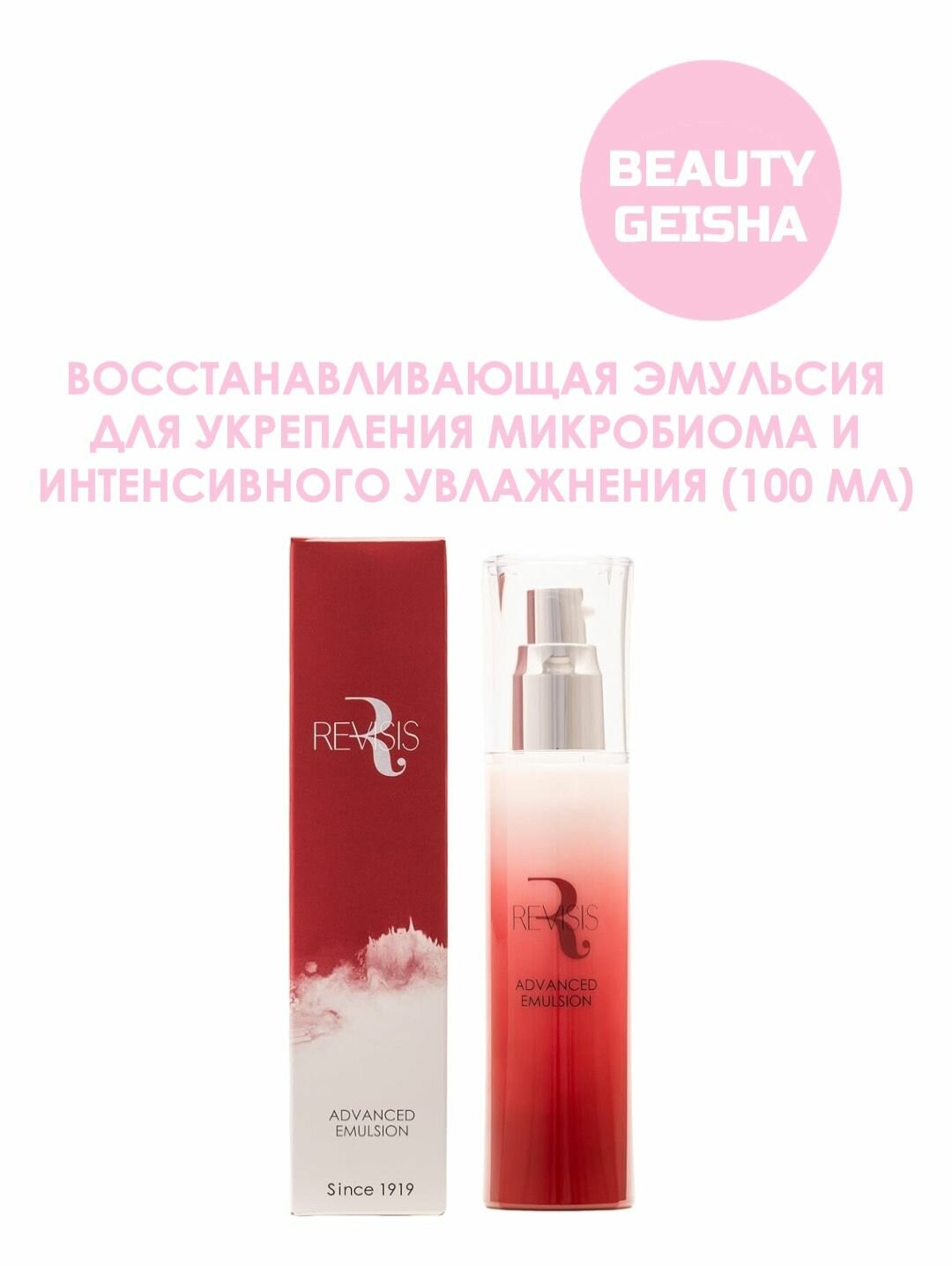 Увлажняющая эмульсия для восстановления кожи REVISIS Advanced Emulsion, (100мл)