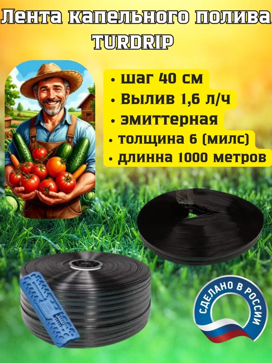 Лента капельного полива шаг 40 TURDRIP - 1000метров