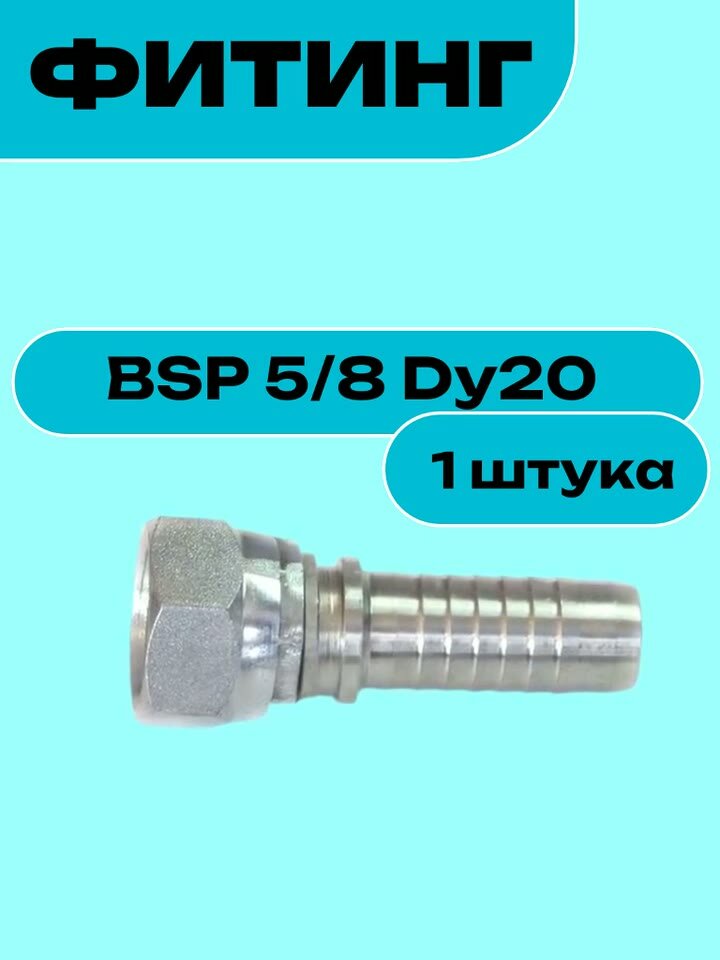 Фитинг BSP 5/8 Dy20 — фото 1