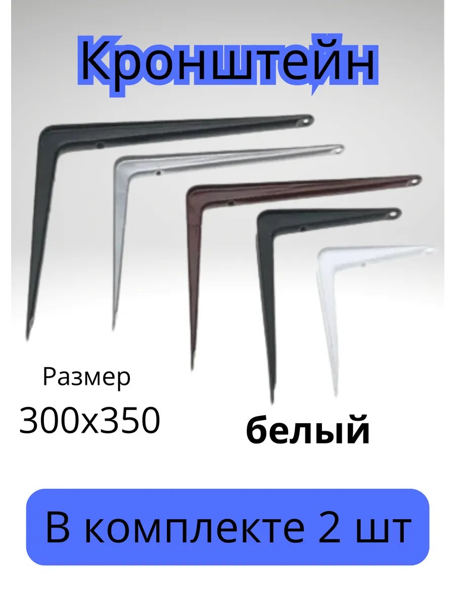 Кронштейн для полок 300х350 (Белый) 2шт