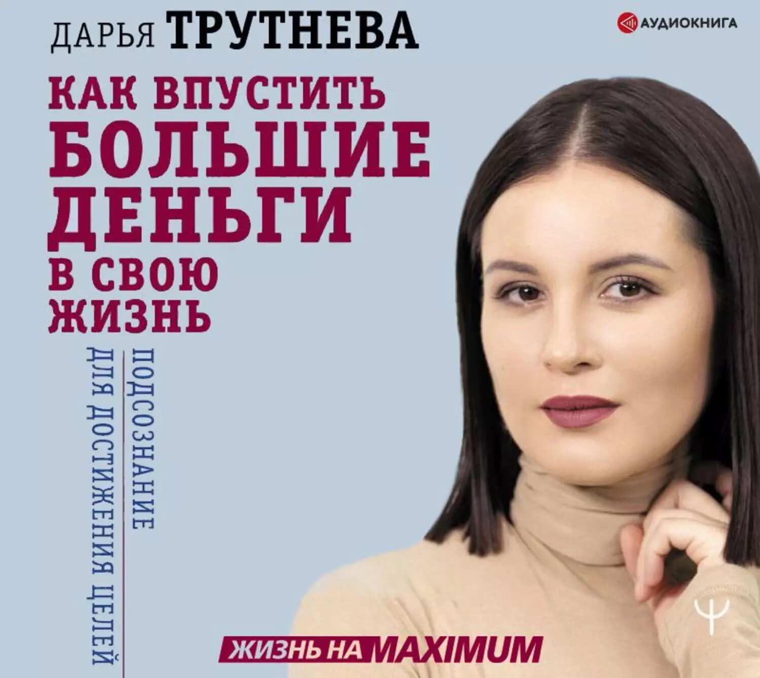 Как впустить большие деньги в свою жизнь. Подсознание для достижения целей [Аудиокнига]