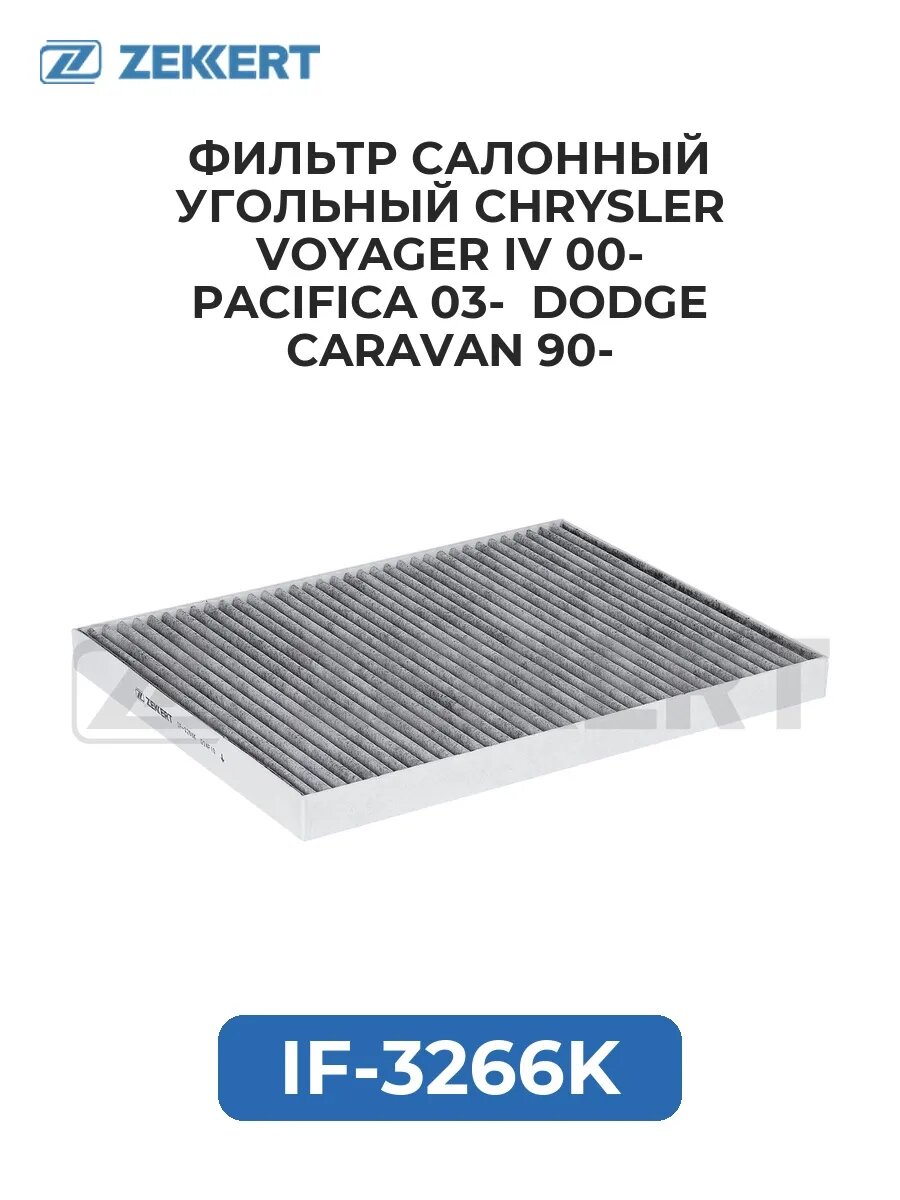 Фильтр салон. угольн. Chrysler Voyager IV 00- Pacifica 03.