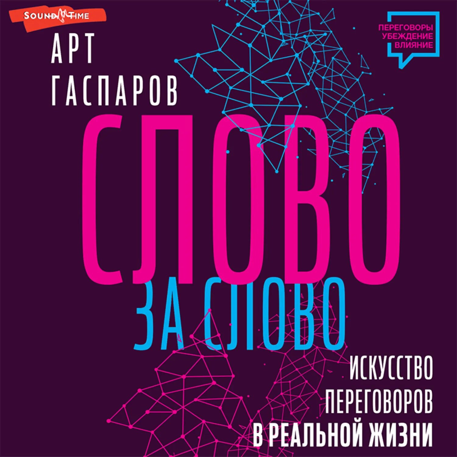 Слово за слово: искусство переговоров в реальной жизни [Аудиокнига]