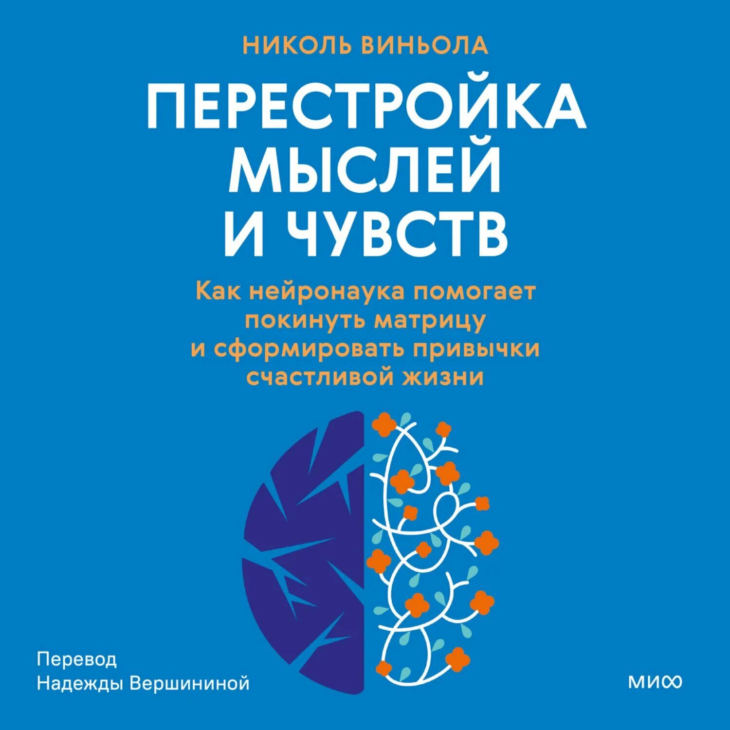 Перестройка мыслей и чувств. Как нейронаука помогает покинуть матрицу и сформировать привычки счастливой жизни [Аудиокнига]