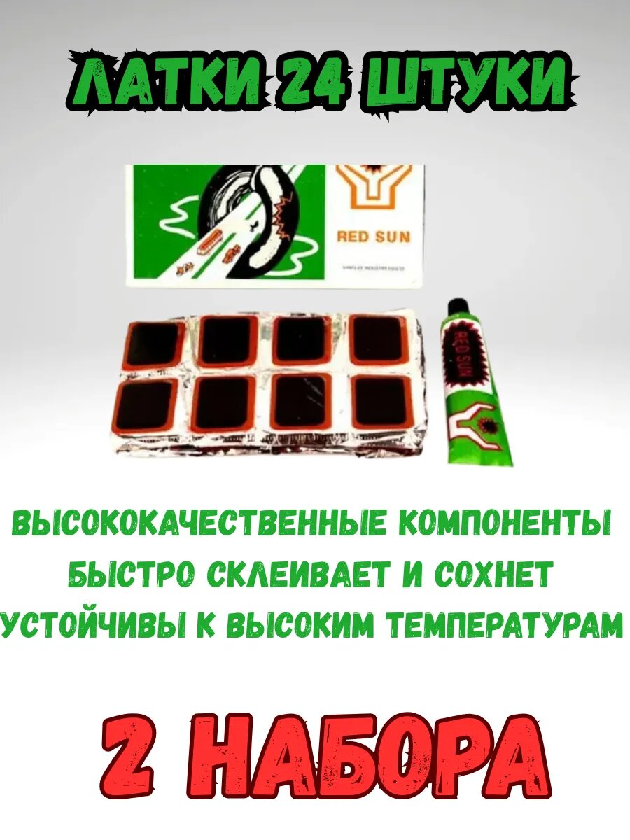 Латки 24 штук -2 набора