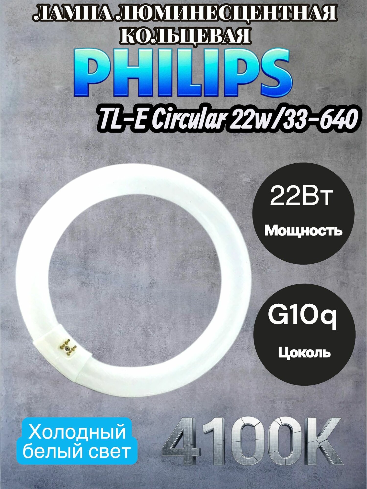 Люминесцентная лампа кольцевая Philips T9 TL-E Circular 22W/33-640 G10q
