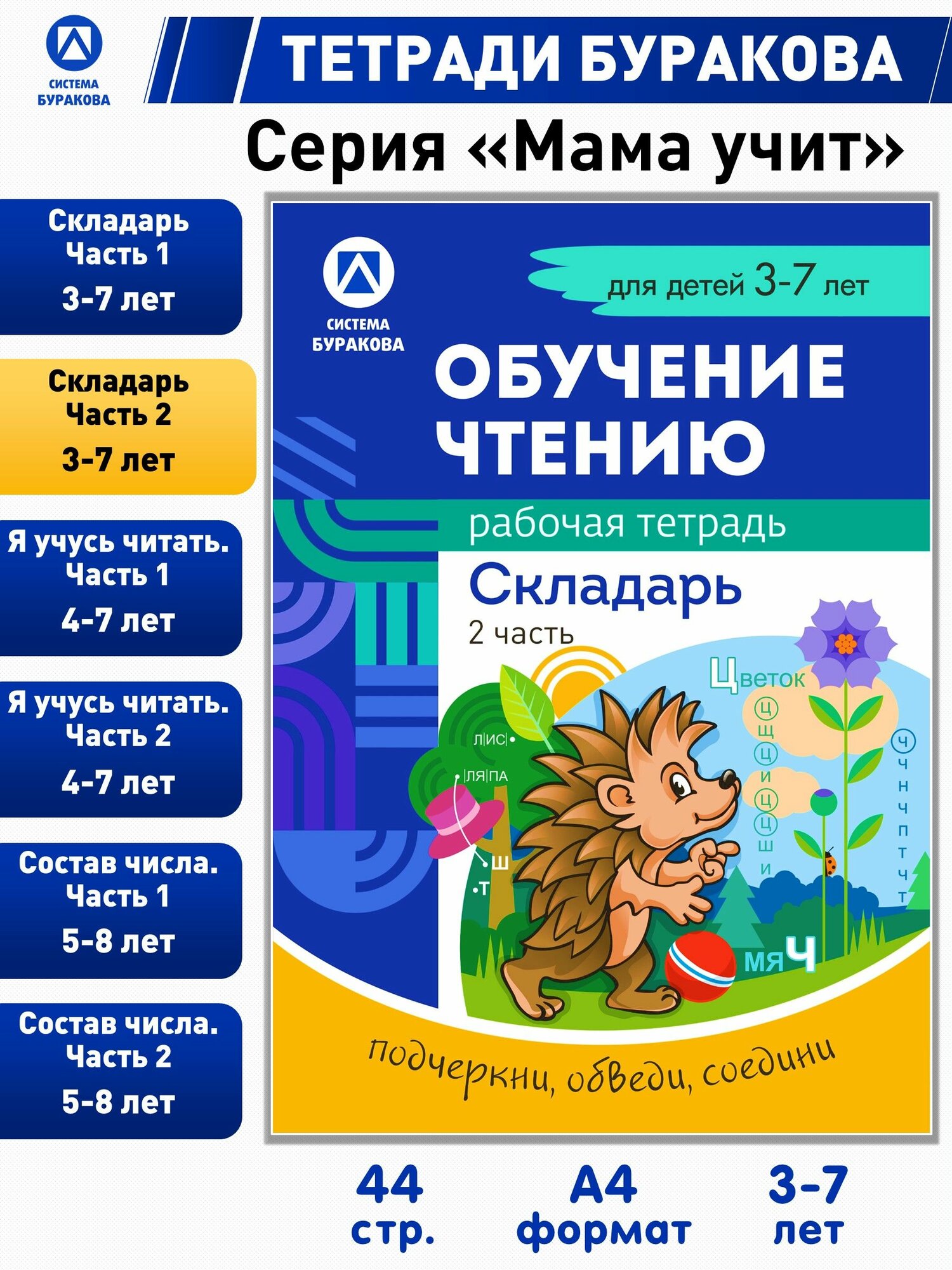 Развивающие тетради. Обучение чтению. Складарь. Часть 2