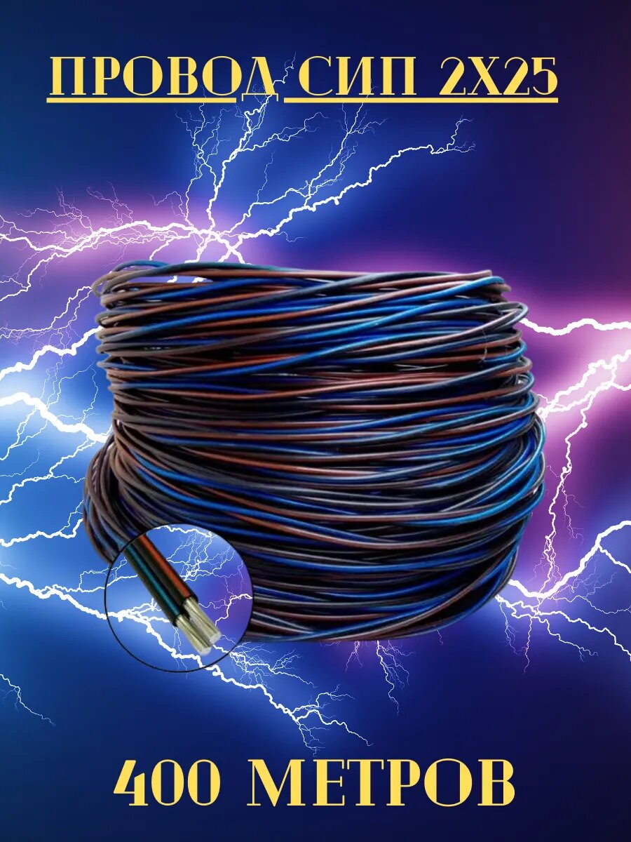 Провод СИП 2х25 ГОСТ 400 метров