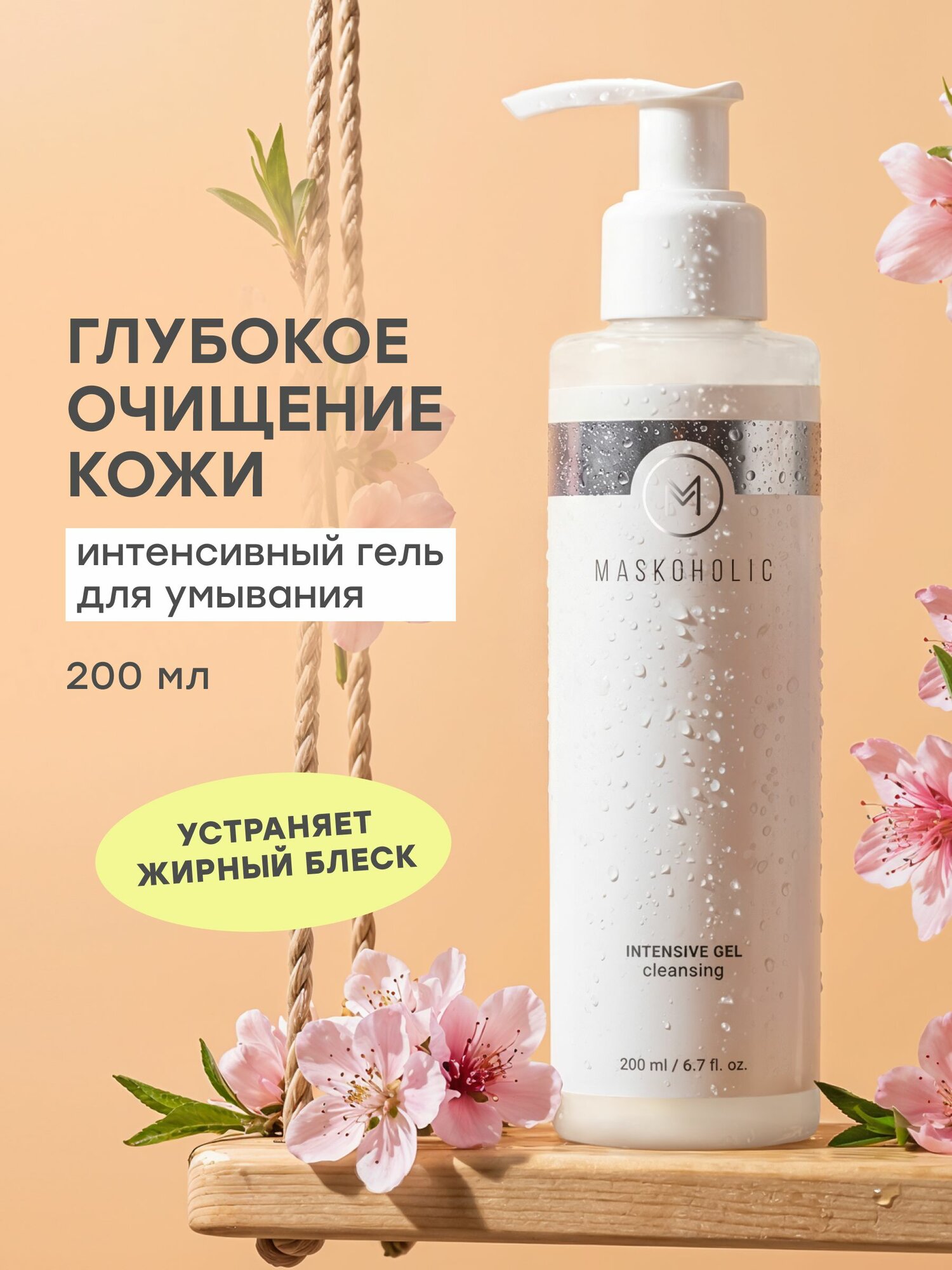 MASKOHOLIC / Гель для умывания лица интенсивный очищающий с комплексом мягких ПАВ, 200 мл