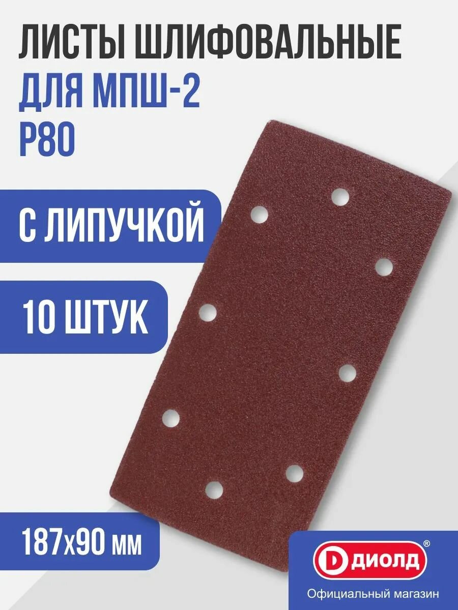 Лист шлифовальный с "липучкой" 187 х 90 мм Р80 (10 шт.) "Диолд",