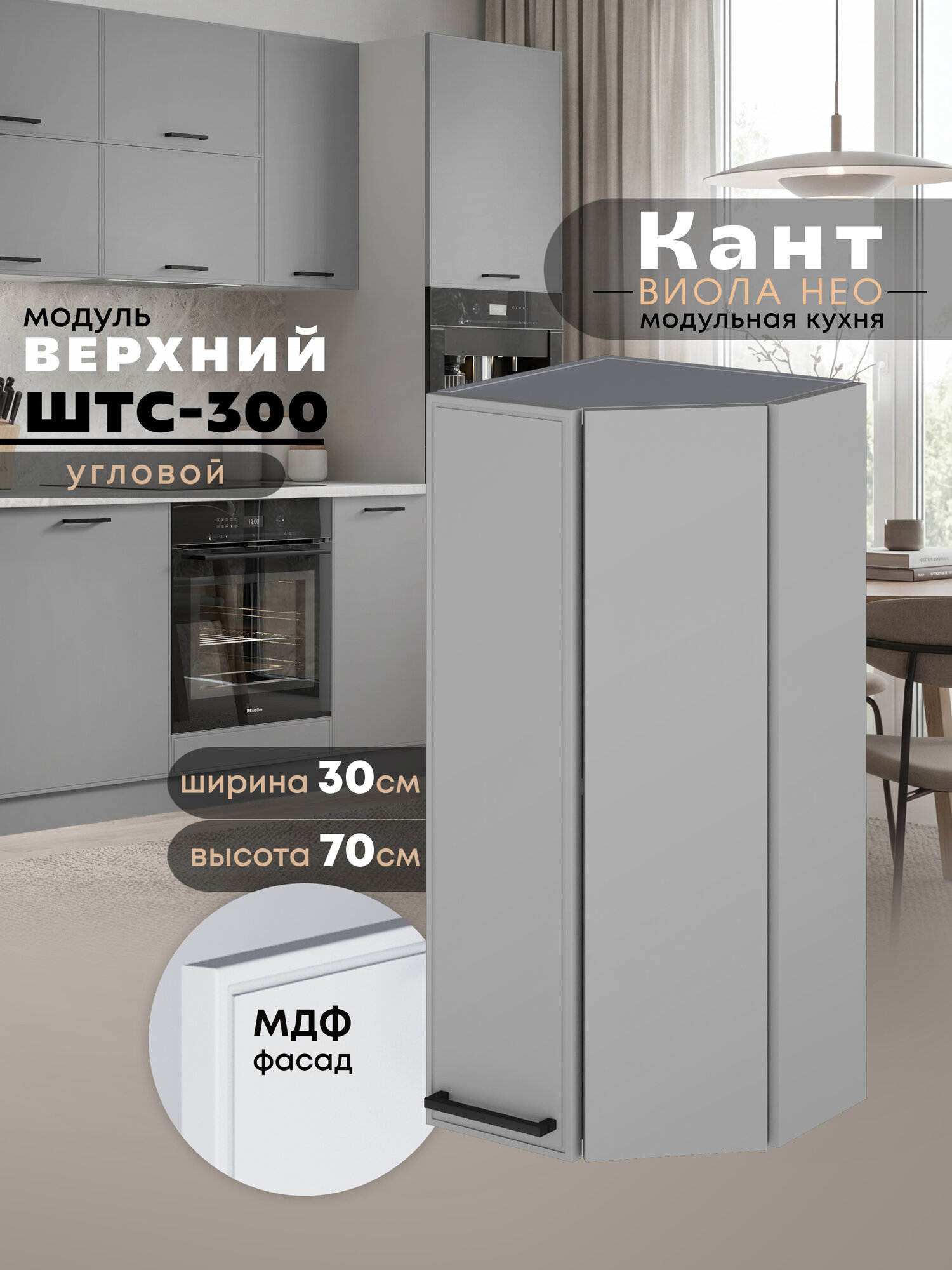 Кухонный модуль навесной торцевой Виола Нео Кант ШТС-300 (Лайт грей/Белый шагрень) высота 70,6см
