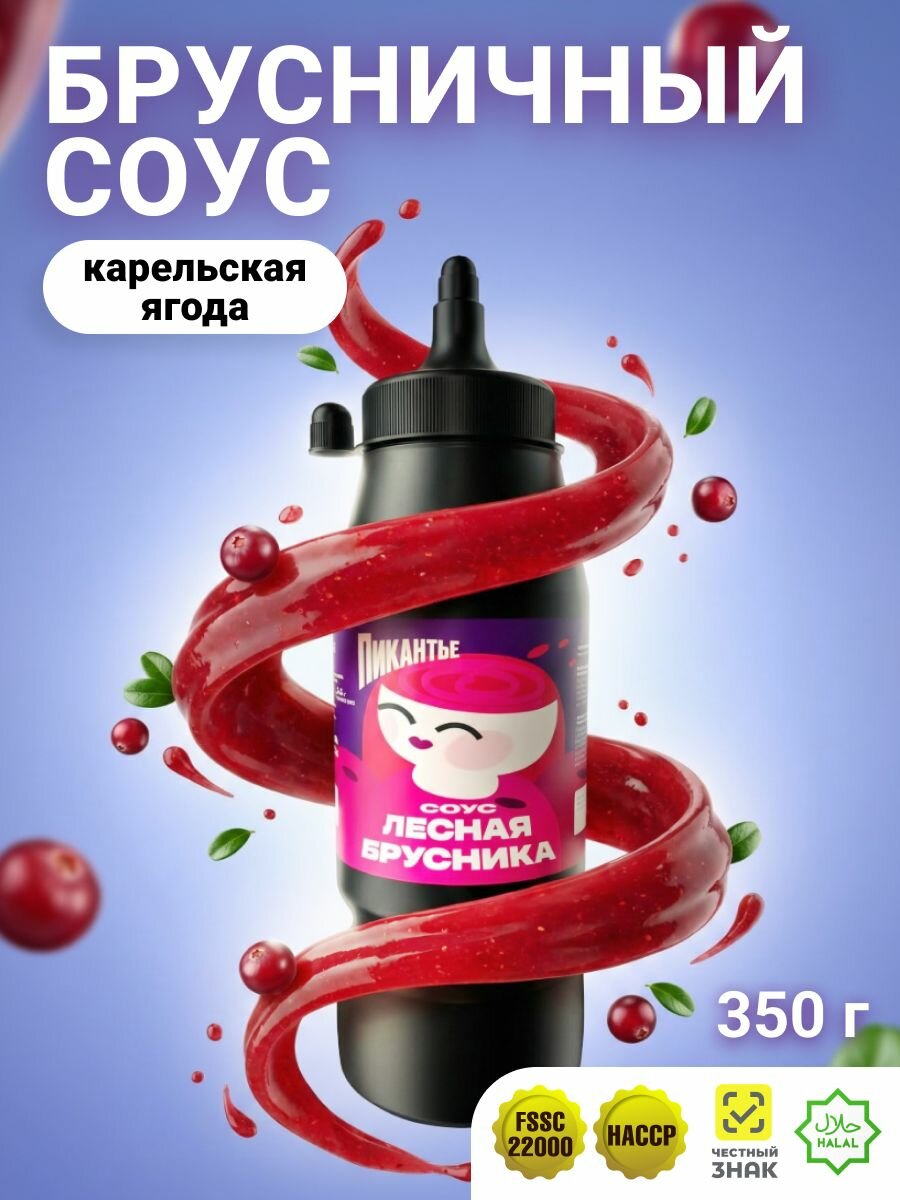 Соус "Лесная брусника" Пикантье 350г, для мяса, рыбы, овощей, шашлыка