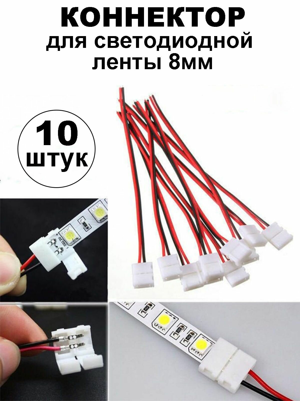 Коннектор для светодиодной ленты 8мм 10 шт, соединитель для светодиодной ленты 8мм односторонний 2х контактный