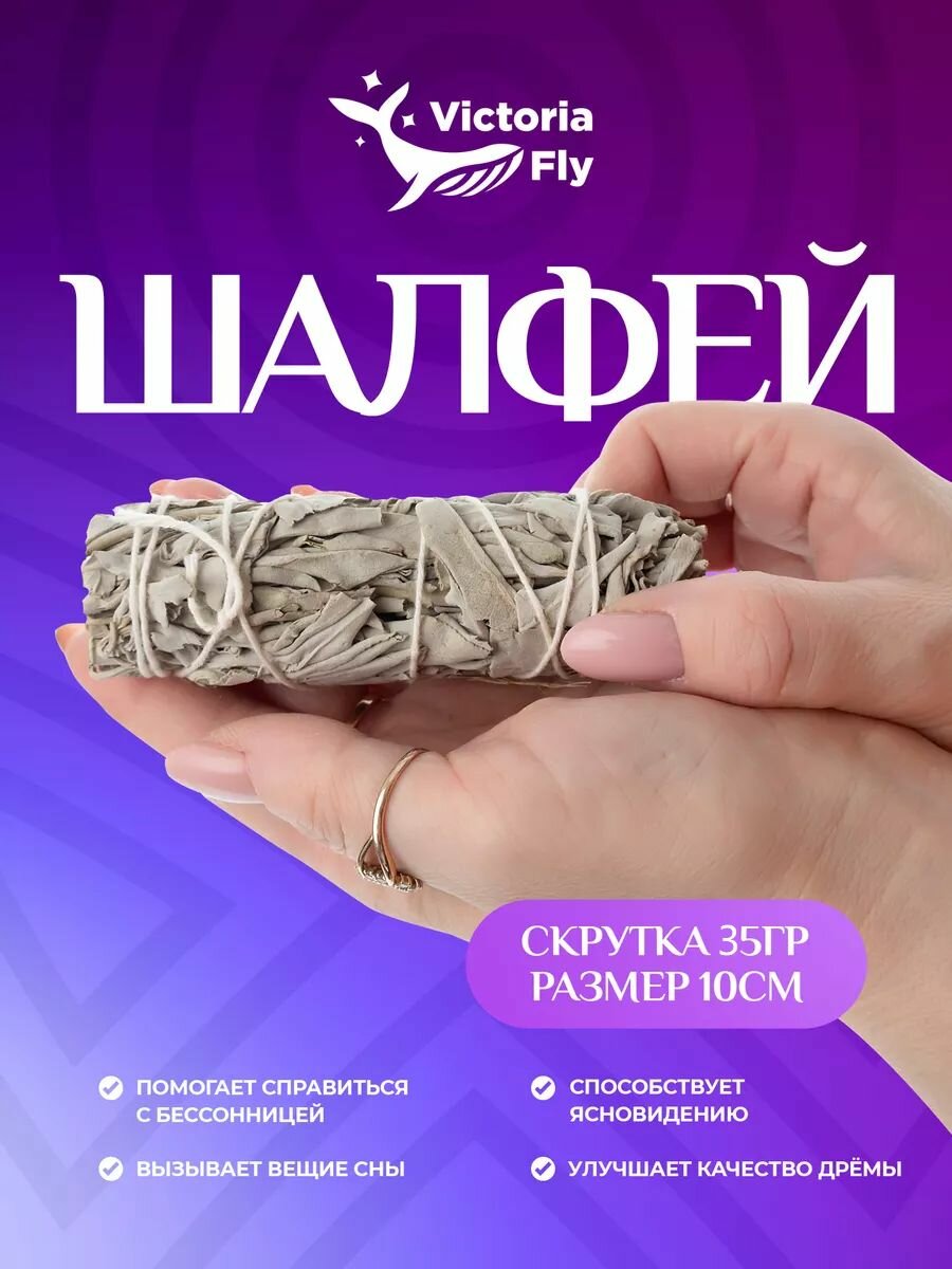 Калифорнийский белый шалфей White Sage , 70-80 крупная скрутка из США в подарочной упаковке