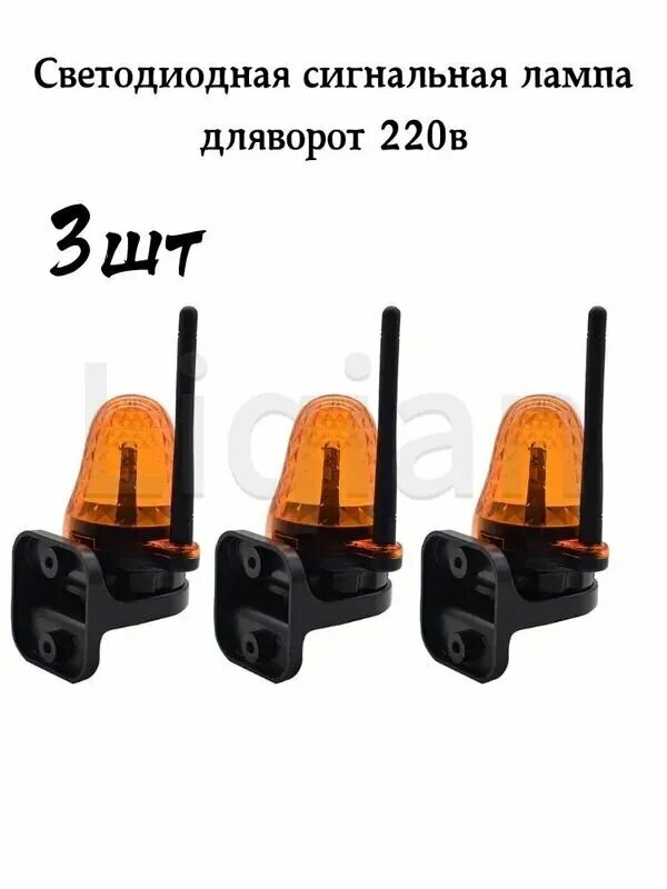 3шт Сигнальная лампа универсальная с антенной, светодиодная 12-265V для шлагбаумов и ворот