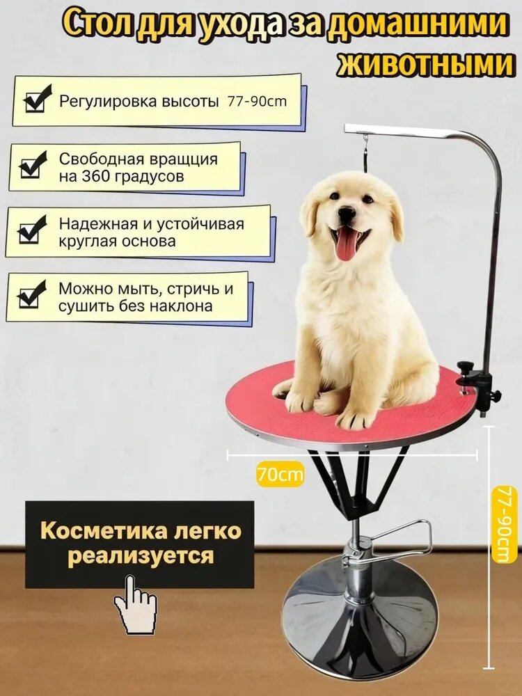 Круглый подъемный стол для ухода за домашними животными