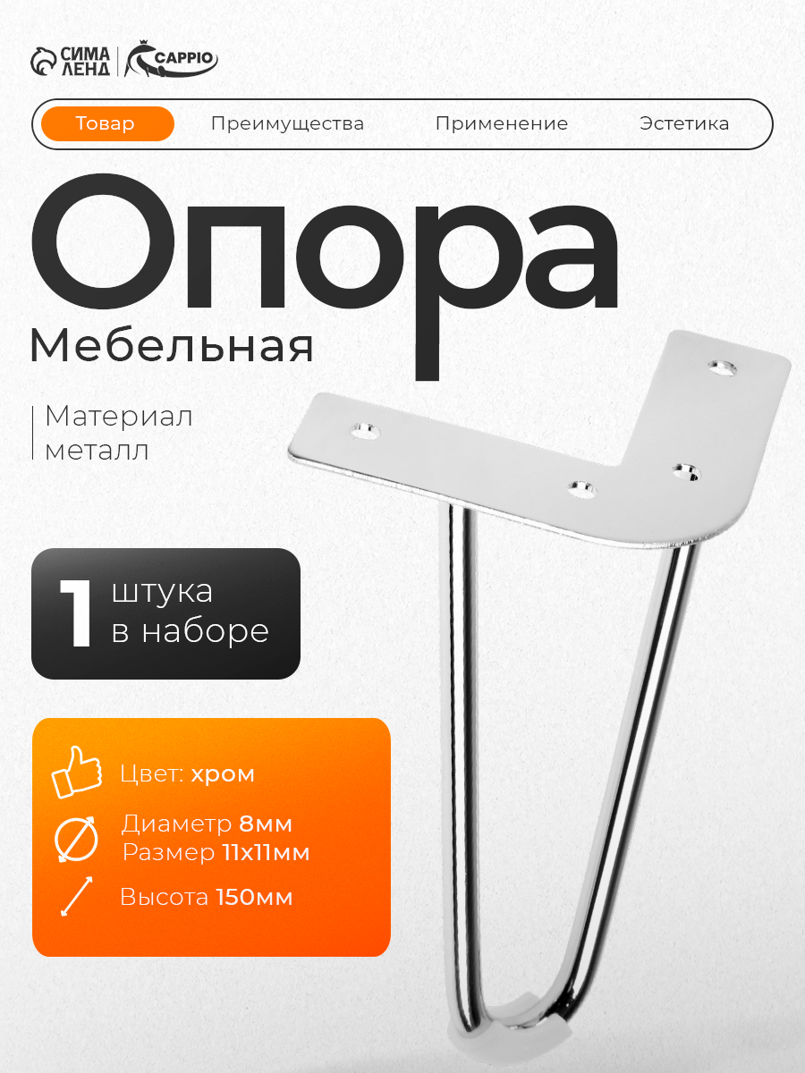 Опора мебельная CAPPIO OP06, h=150 мм, d=8 мм, 11х11 мм, цвет хром