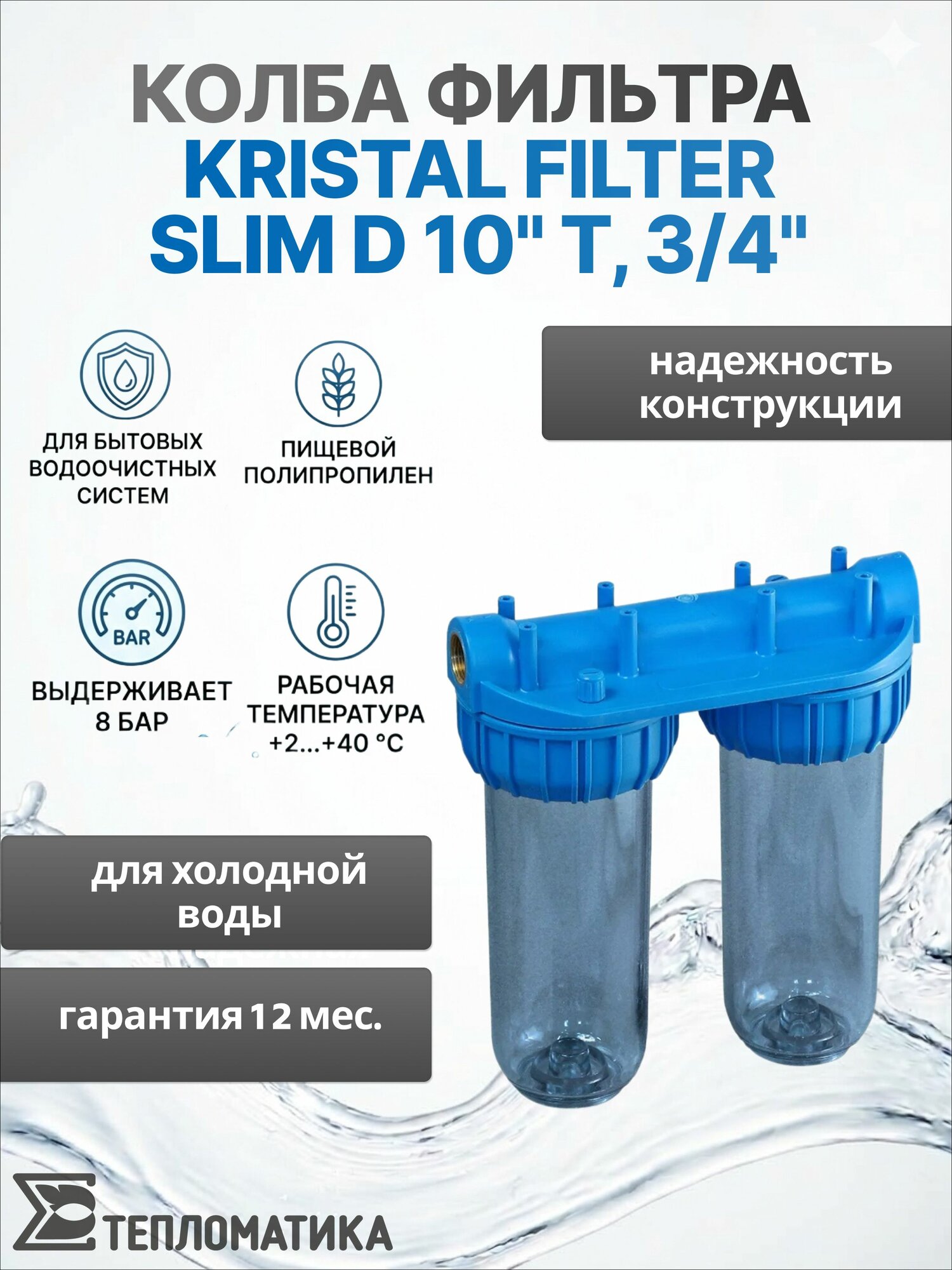 Колба для магистрального фильтра Kristal Filter Slim D 10" T, 3/4", прозрачная 3302109
