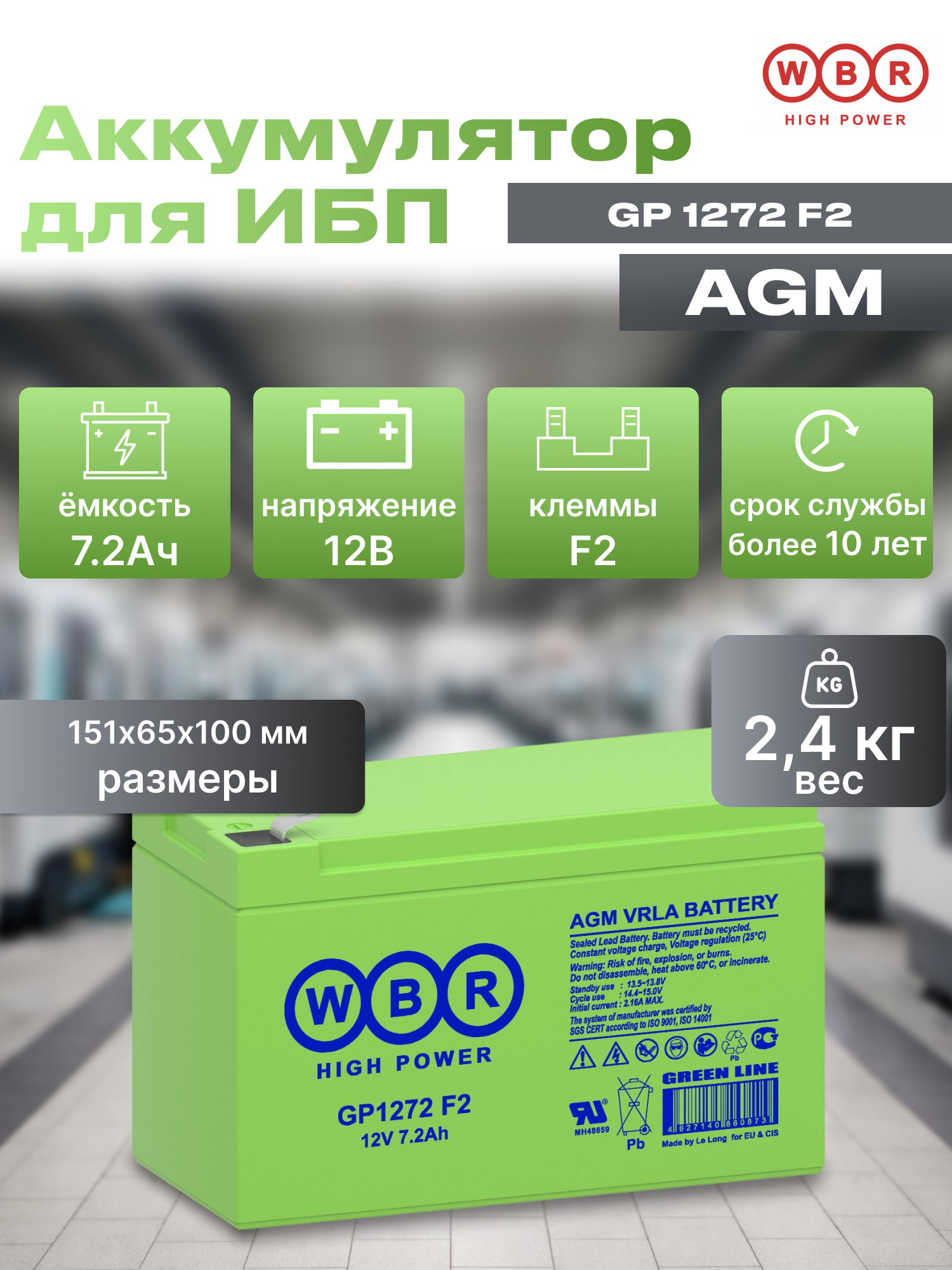 Аккумуляторная батарея WBR GP 1272 F2, для ИБП, 12 В, 7.2 А·ч