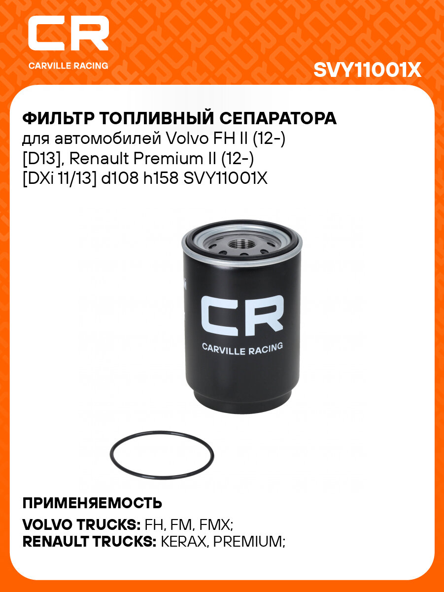 Фильтр топливный сепаратора для автомобилей Volvo FH II (12-) [D13], Renault Premium II (12-) [DXi 11/13] d108 h158 SVY11001X Carville Racing