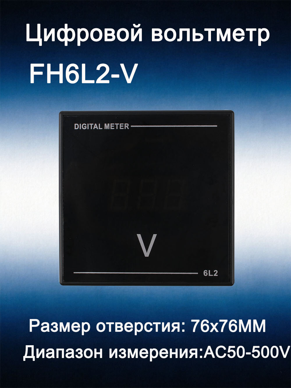 FH6L2-V, цифровой вольтметр, 76×76 мм, с монтажным кронштейном, 50–500 В переменного тока, 1 шт.