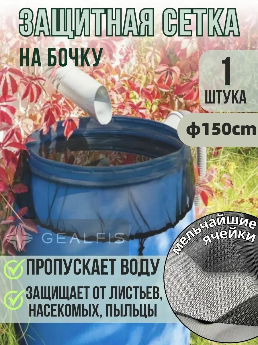 Эксклюзивный чехолсетка для садовой бочки, черное пончо, 1 шт