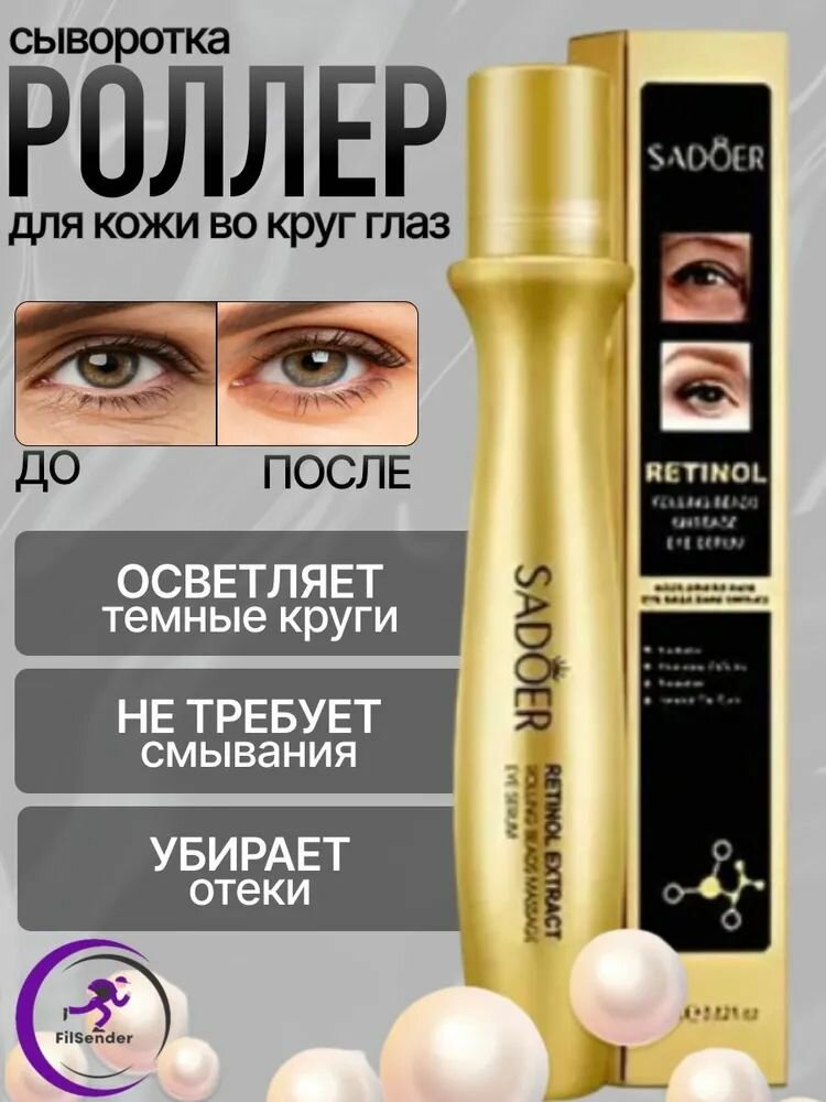 Крем роллер для ухода за кожей вокруг глаз с массажными роликами, лифтинг и подтяжка без филлеров / Увлажняющая сыворотка против морщин, отеков и мешков / Косметика для лица