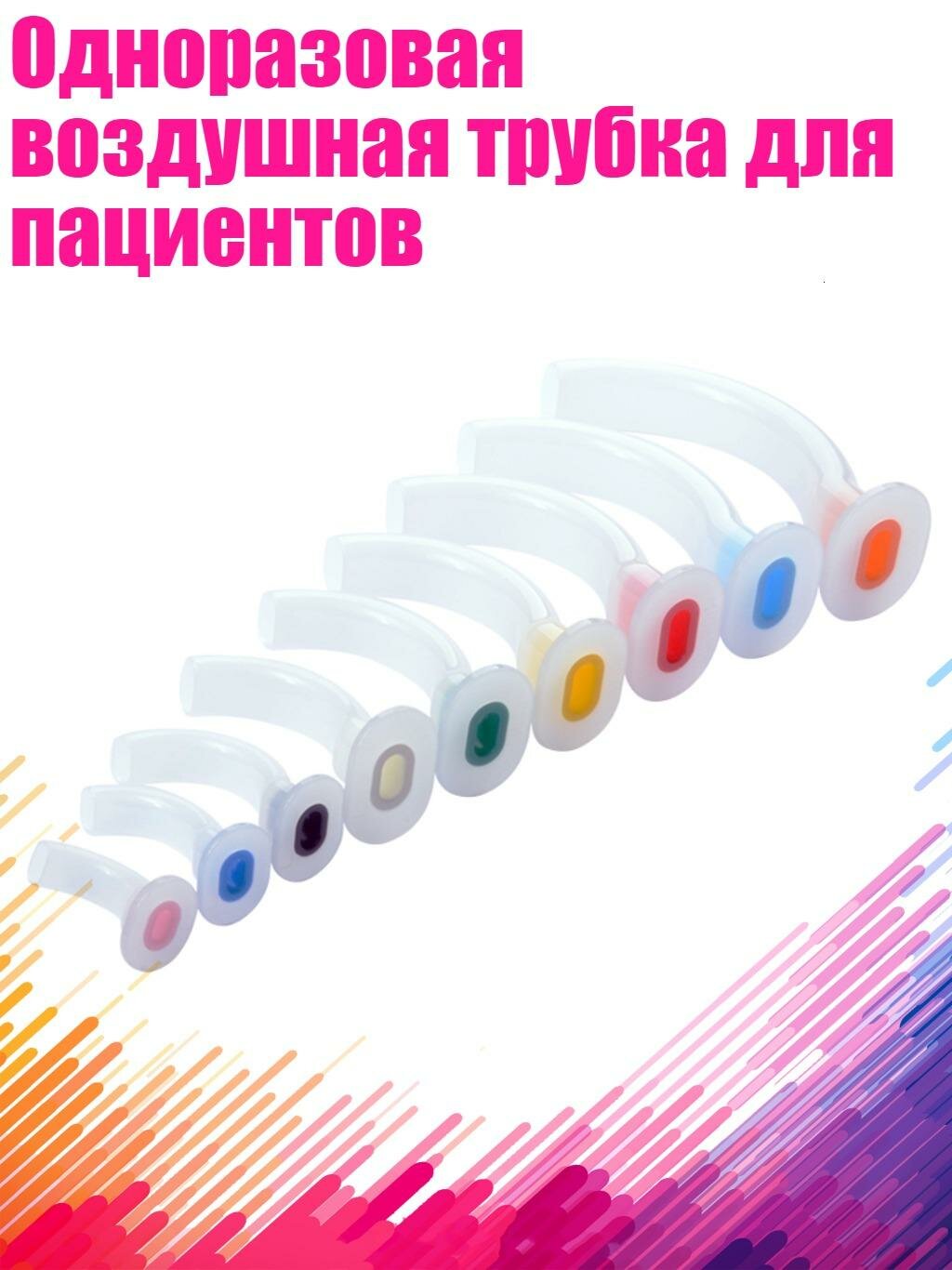 Одноразовая воздушная трубка для пациентов