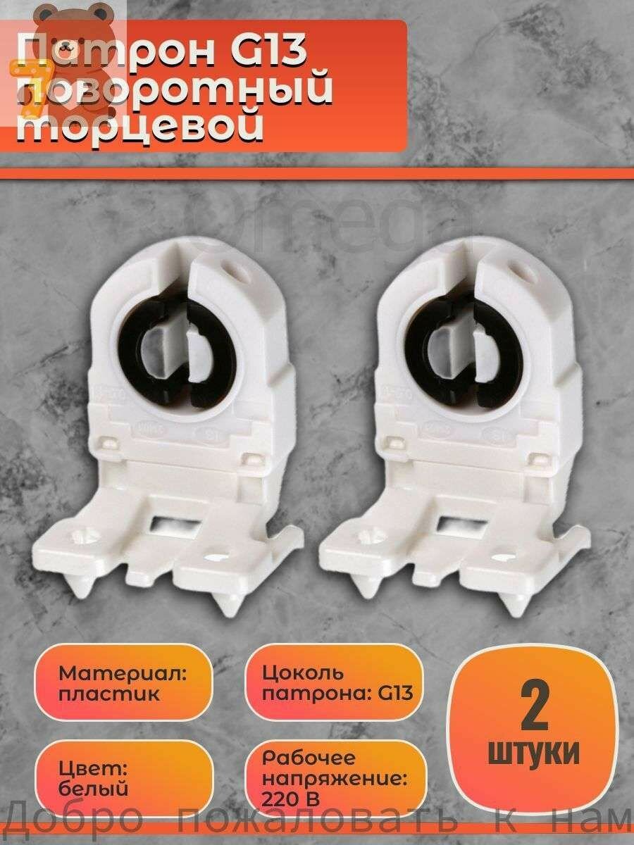 Патрон для лампы, Цоколь: G13, 2 шт.
