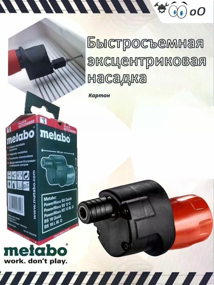 Быстросъёмная эксцентриковая насадка Metabo Quick (арт. 627234000) для шуруповёртов с системой Quick
