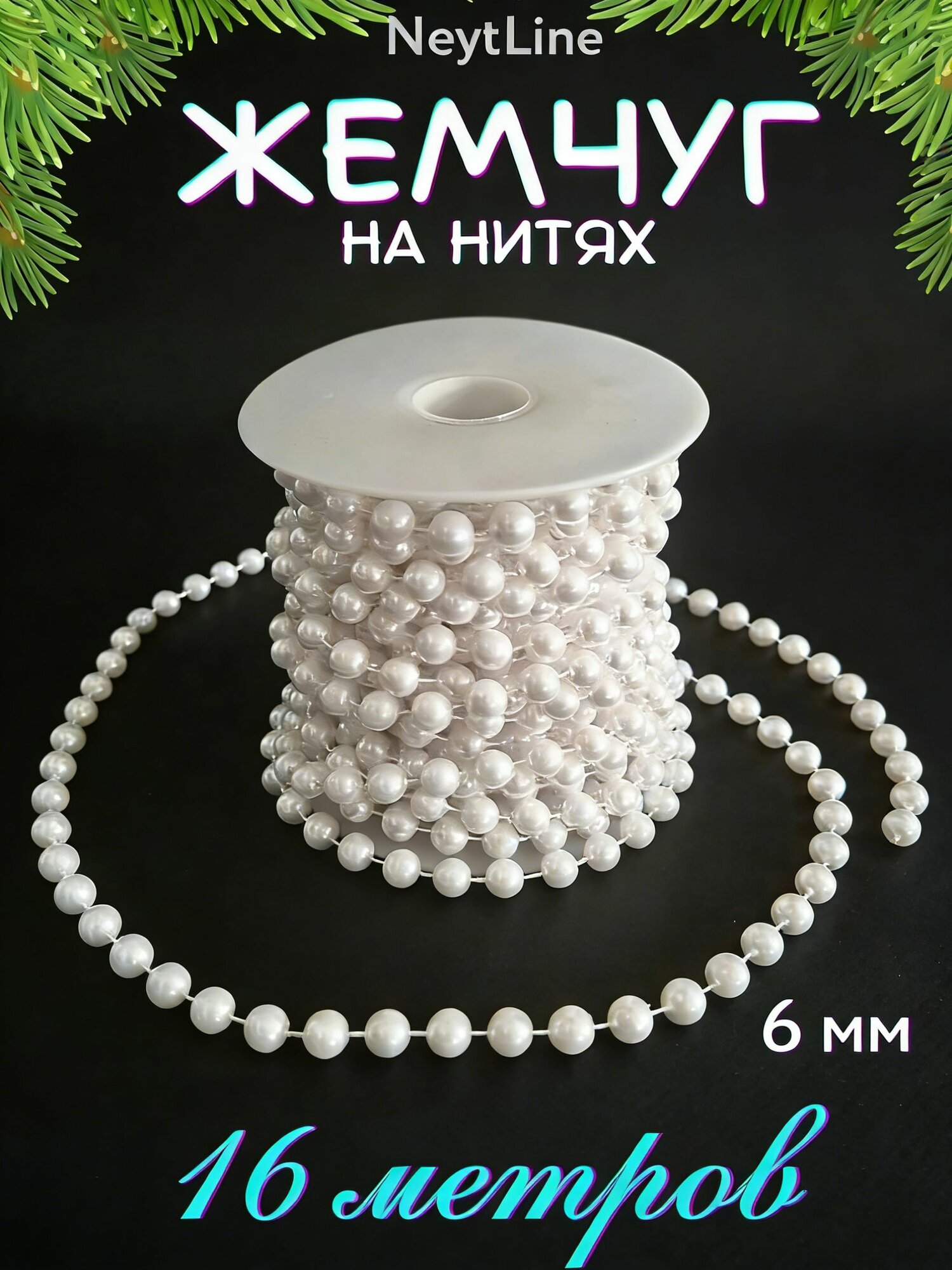 Китайские новогодние бусы 6мм, пластиковые, 16 метра, перламутровый шарик на оси