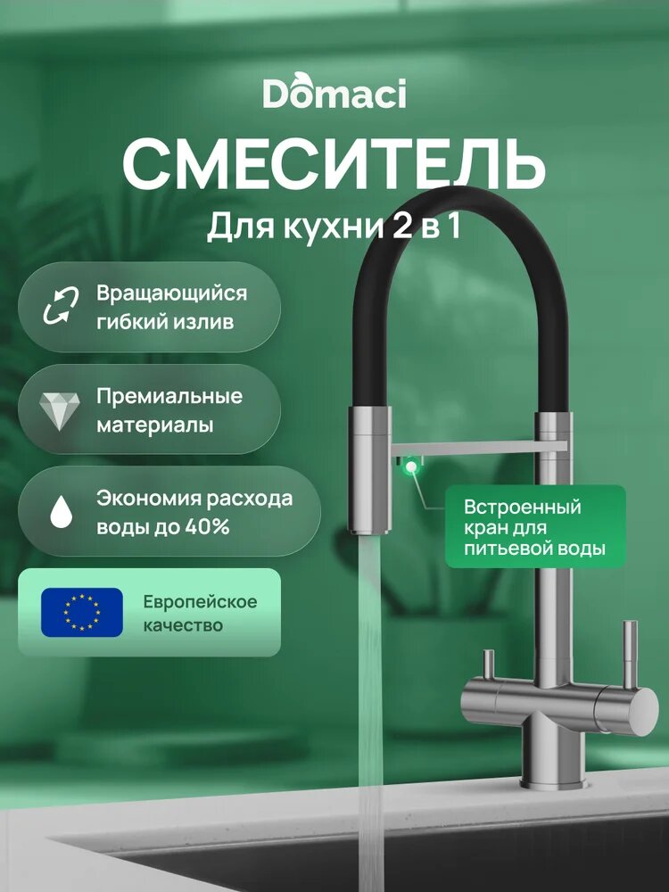 Смеситель для кухни высокий с гибким поворотным изливом и краном для питьевой воды Domaci Ливорно D8644BR брашированный, двухрычажный