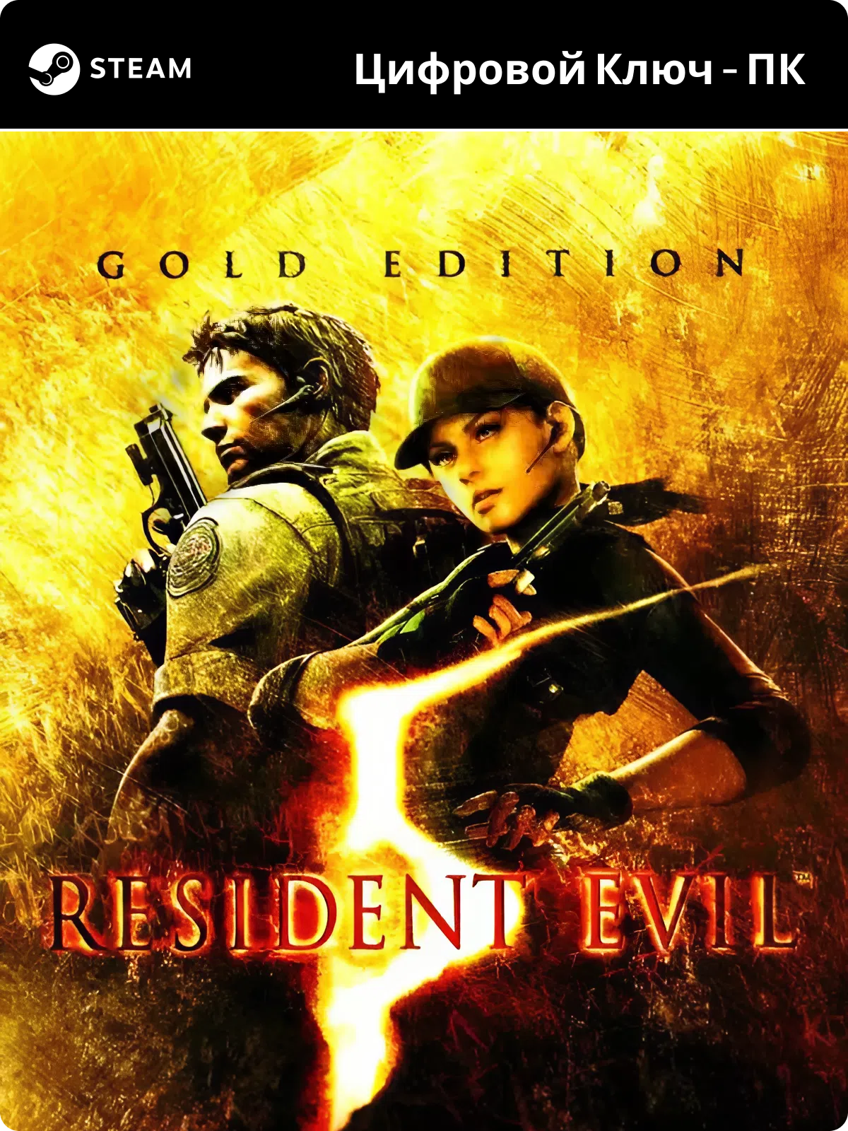 Игра Resident Evil 5 Gold Edition┃ ПК ┃Steam┃Электронный Ключ