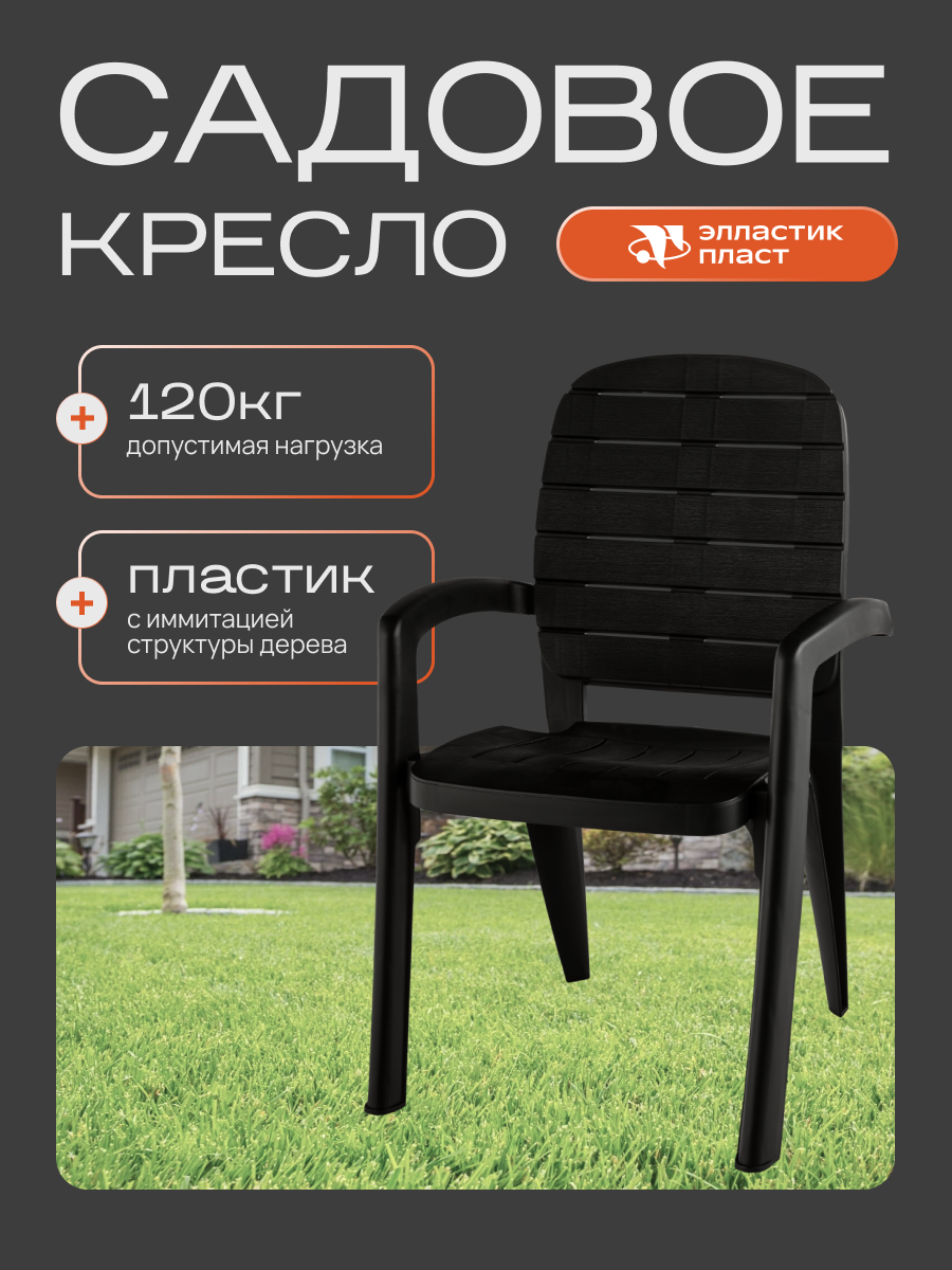 Кресло садовое "Прованс", цвет шоколадный, 58х46,5х90 см, пластик