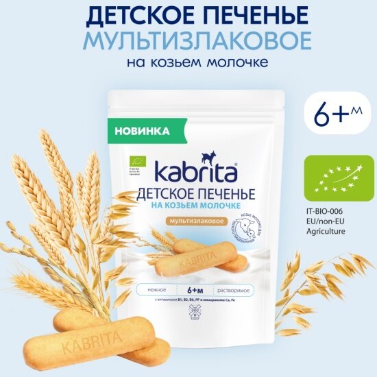 Печенье Kabrita ® (Кабрита) мультизлаковое на козьем молочке для детей старше 6 месяцев 115 г
