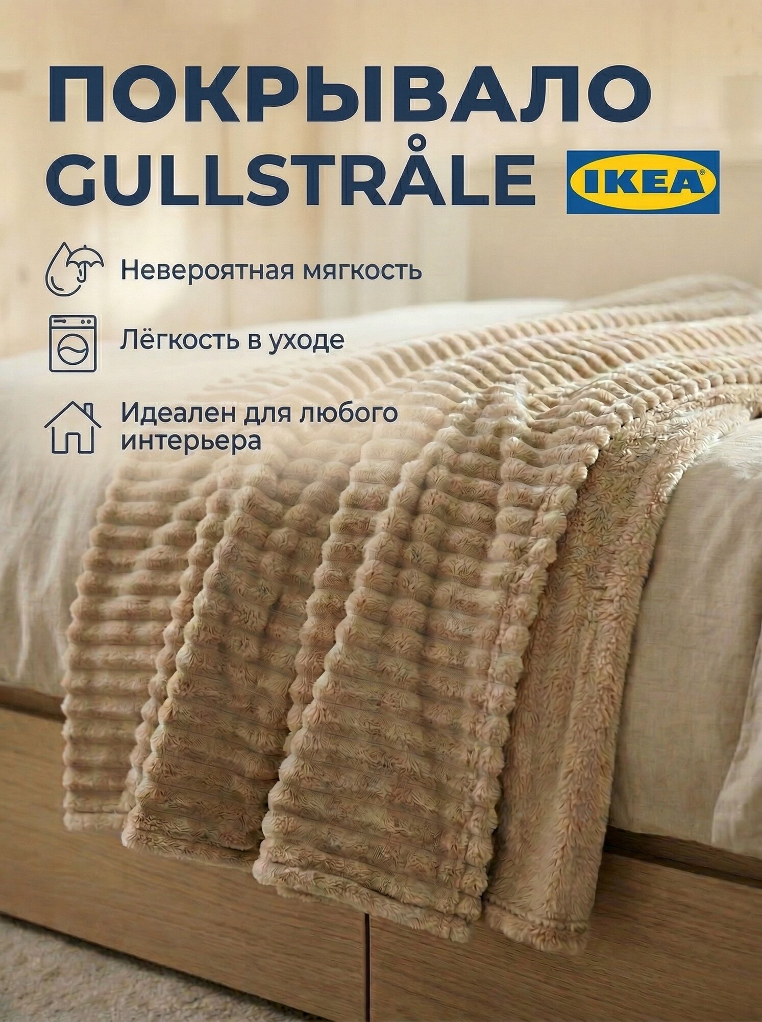 Плед GULLSTRÅLE IKEA 230х250 покрывало бежевое, флис, полиэстер, машинная стирка, размер