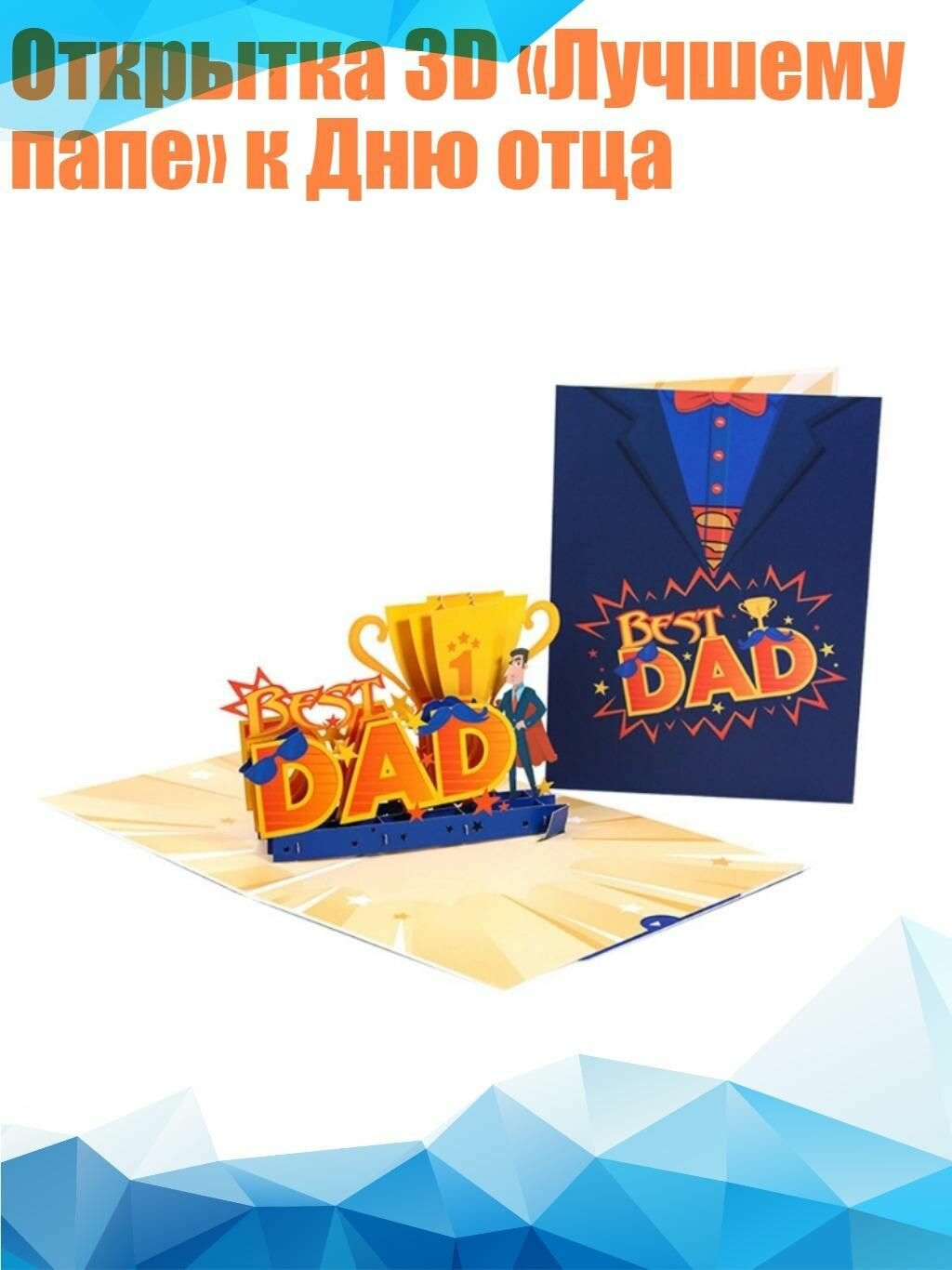 Открытка 3D Лучшему папе к Дню отца
