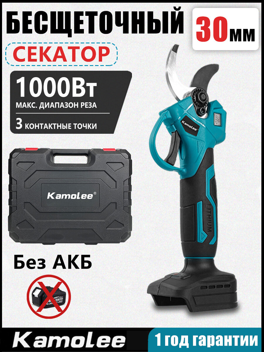 Kamolee Электросекатор,30мм