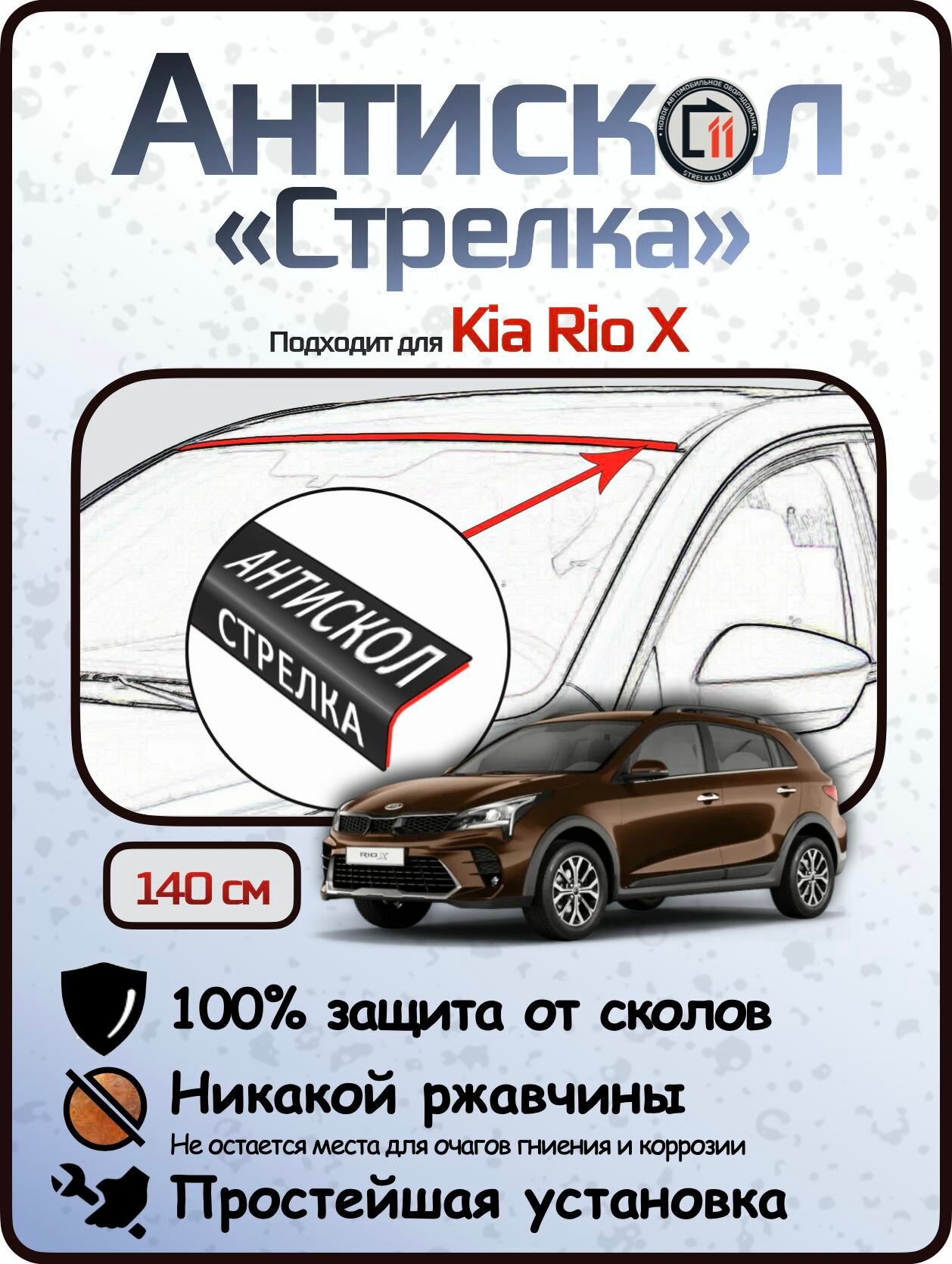 Защита от сколов и ржавчины для KIA RIO X (X-LINE). Антискол "Стрелка"