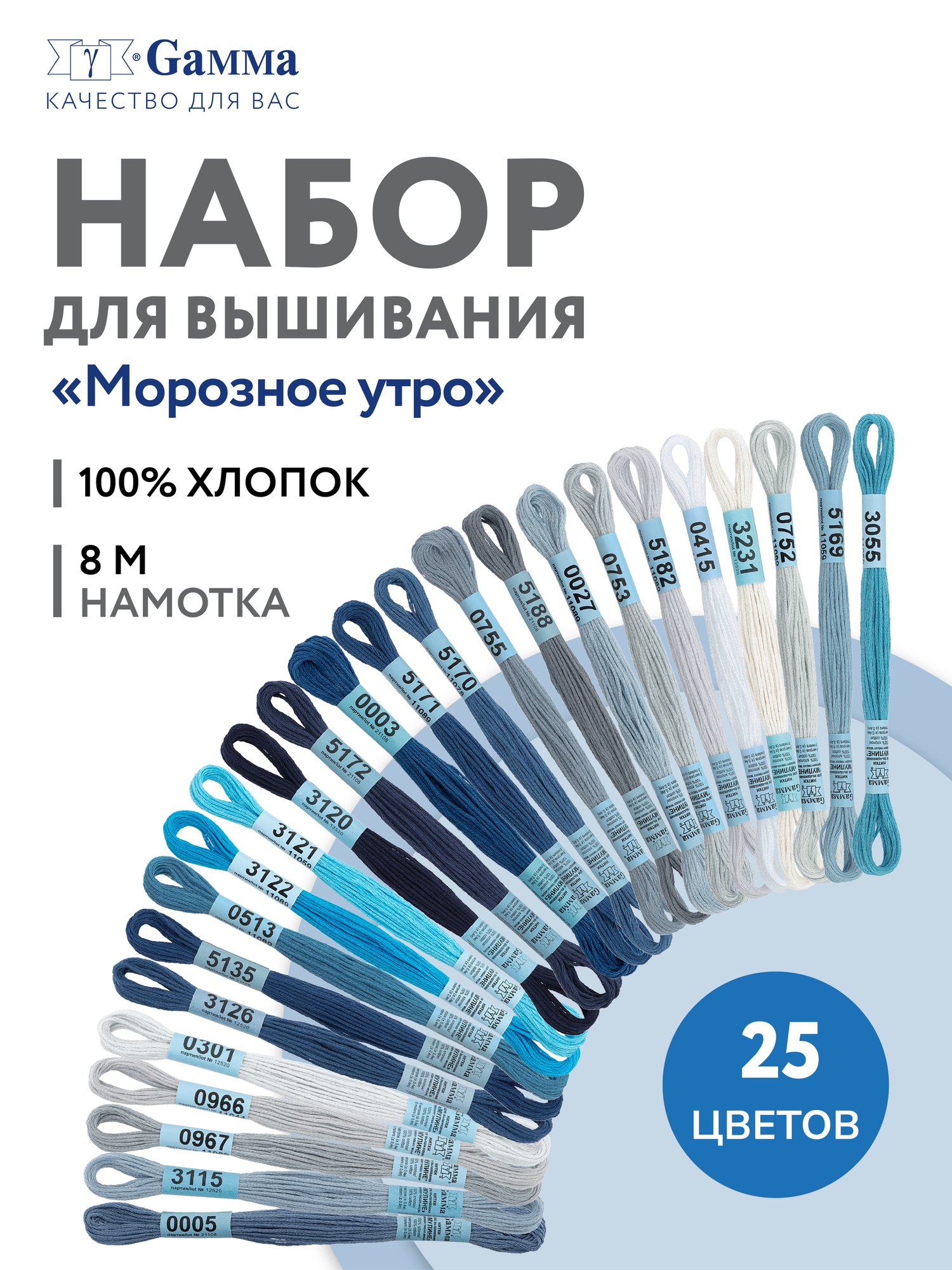 Набор нитки мулине, хлопок, 25 цветов Gamma ПН-25 Морозное утро