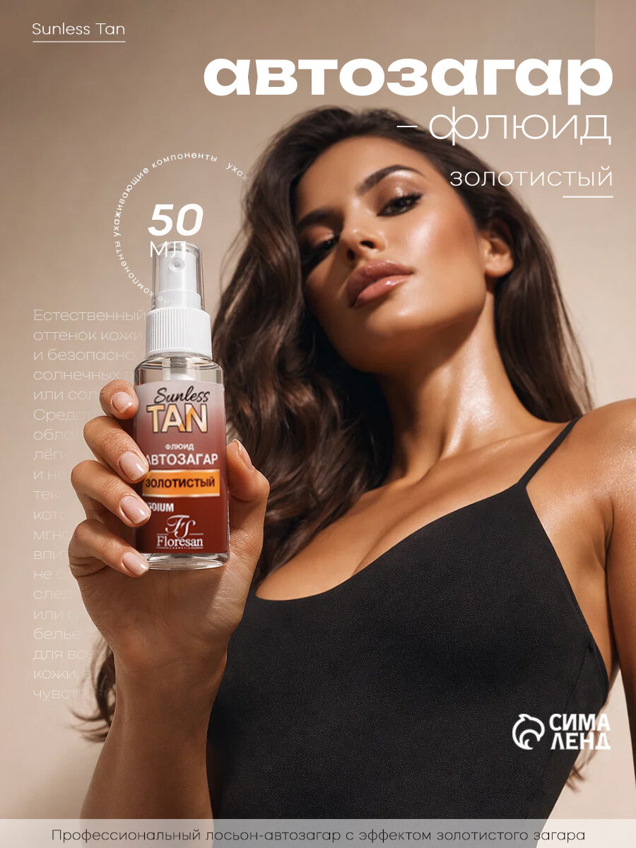 Автозагар Floresan Sunless Tan, для лица, флюид, золотистый, увлажняющий, 50 мл