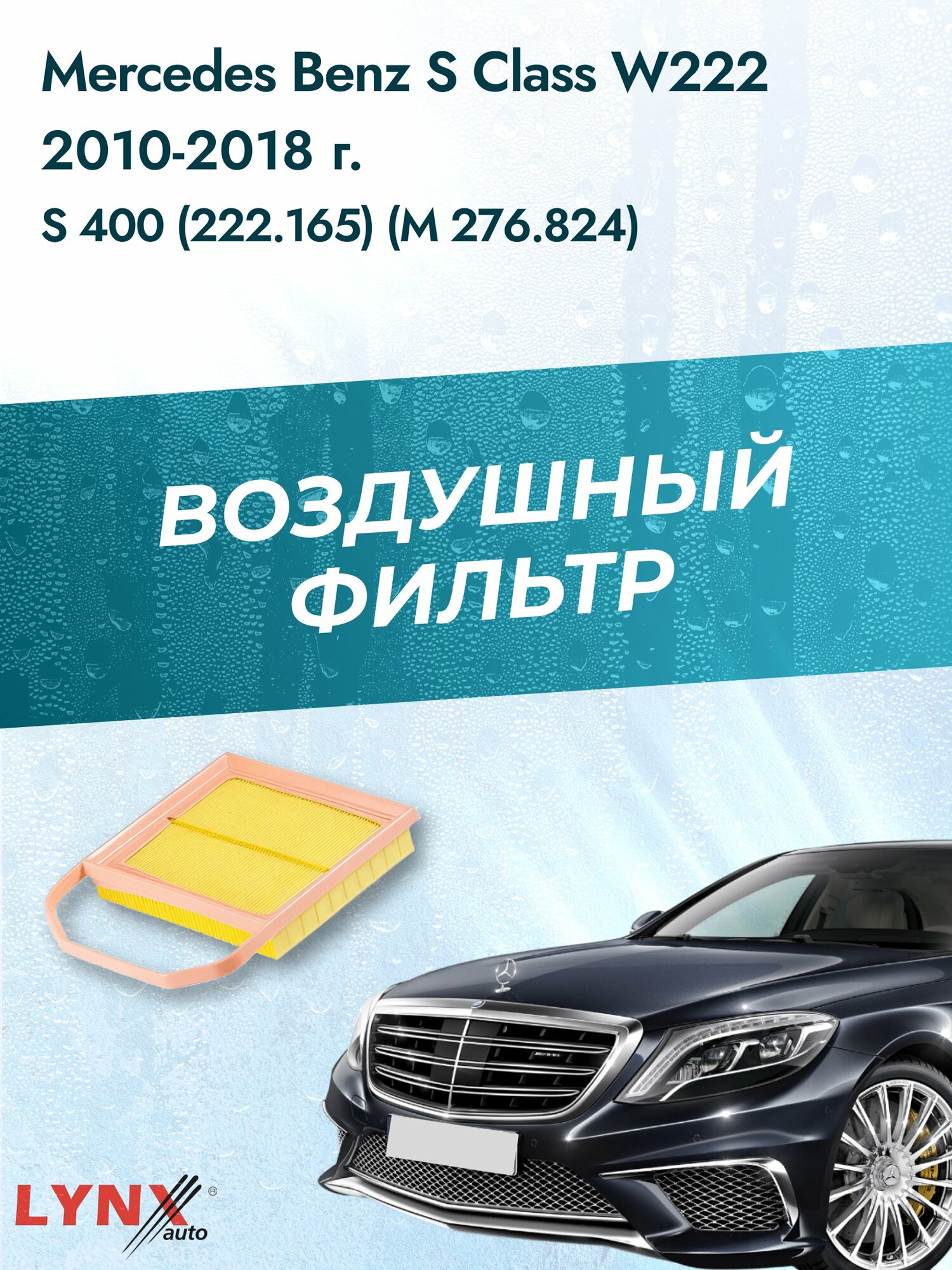 Воздушный фильтр на Mercedes Benz S Class W222 / 2013-2020г. / Двигатель 3.0 (M 276.824) LA-2077, Мерседес / LYNXauto