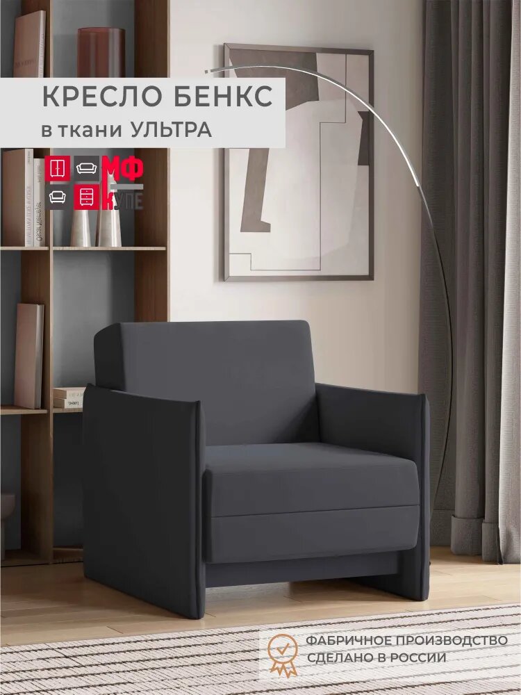 Кресло-кровать Бенкс Ультра в цвете темно-серый велюр (Графит)