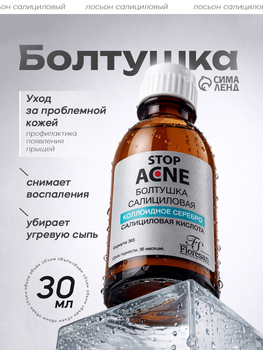 Лосьон салициловый «Болтушка» для проблемной кожи лица, 30 мл