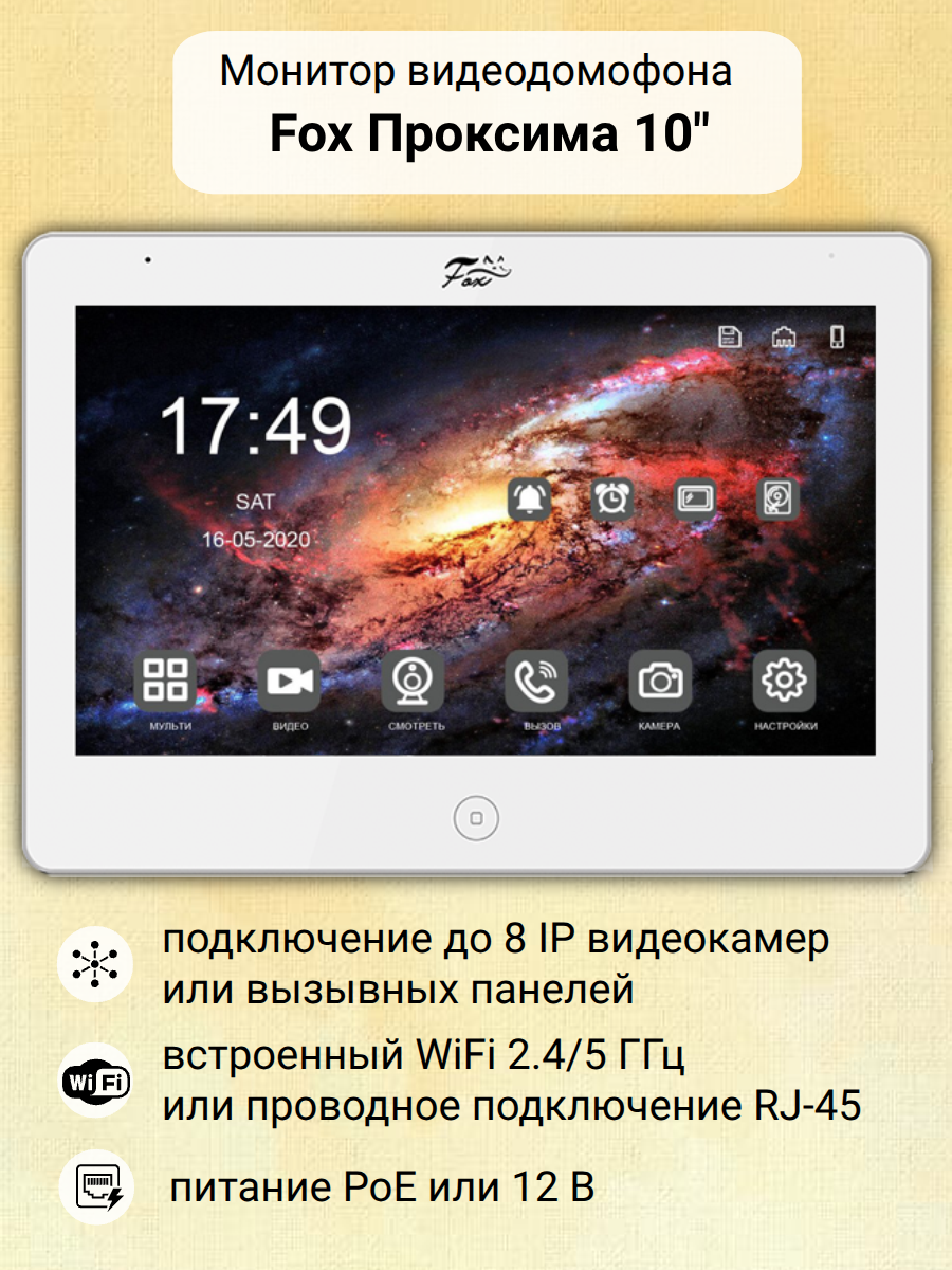 Монитор IP-видеодомофона Fox FX-IVD100WPE Проксима (белый) с сенсорным экраном 10" WiFi / PoE / SIP DirectCall